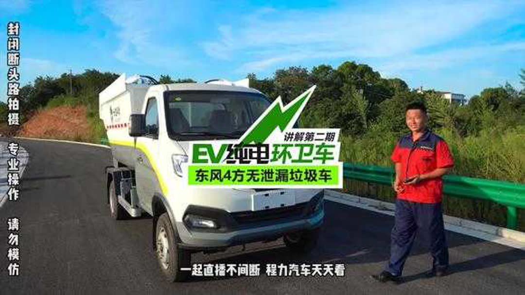 新品纯电动东风垃圾转运车评测! #压缩垃圾车 #环卫车