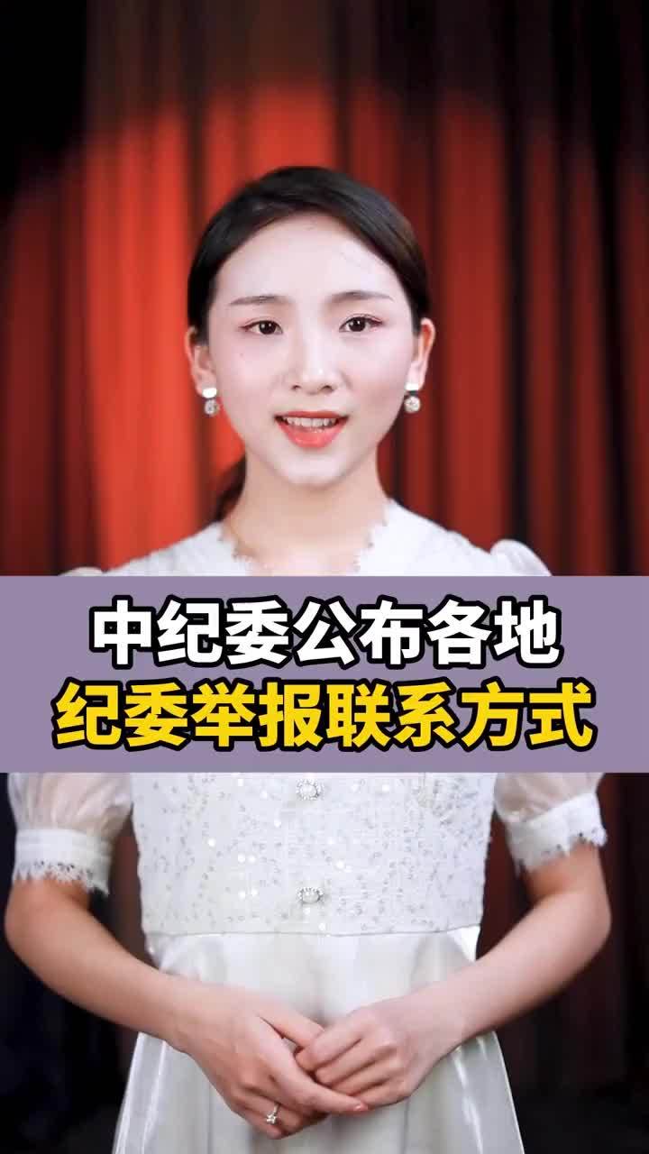 纪委举报联系方式