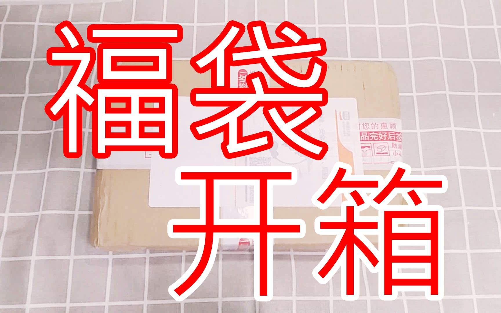 【福袋开箱】看看99.99包邮的福袋能开出多少日产笔