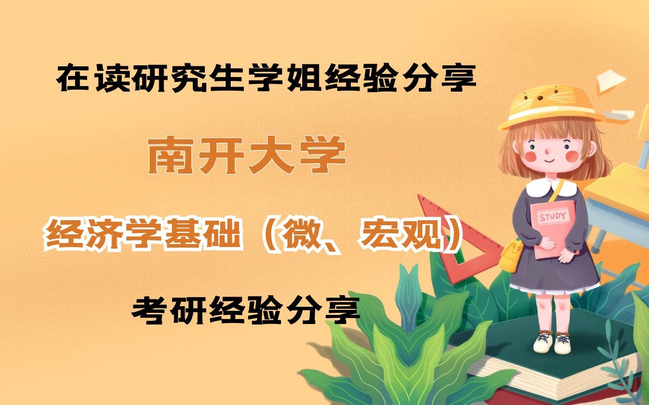 南开大学经济学基础(微、宏观)考研经验分享