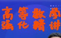 2022汤家凤考研数学精讲强化高等数学