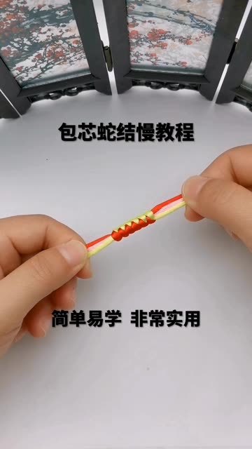 包芯蛇结慢教程