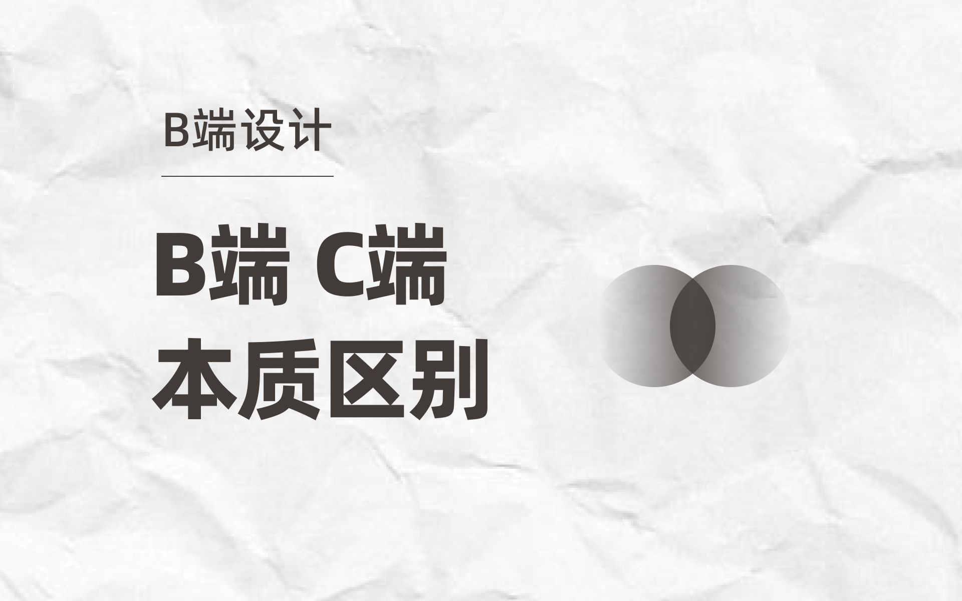 B端与C端产品本质区别