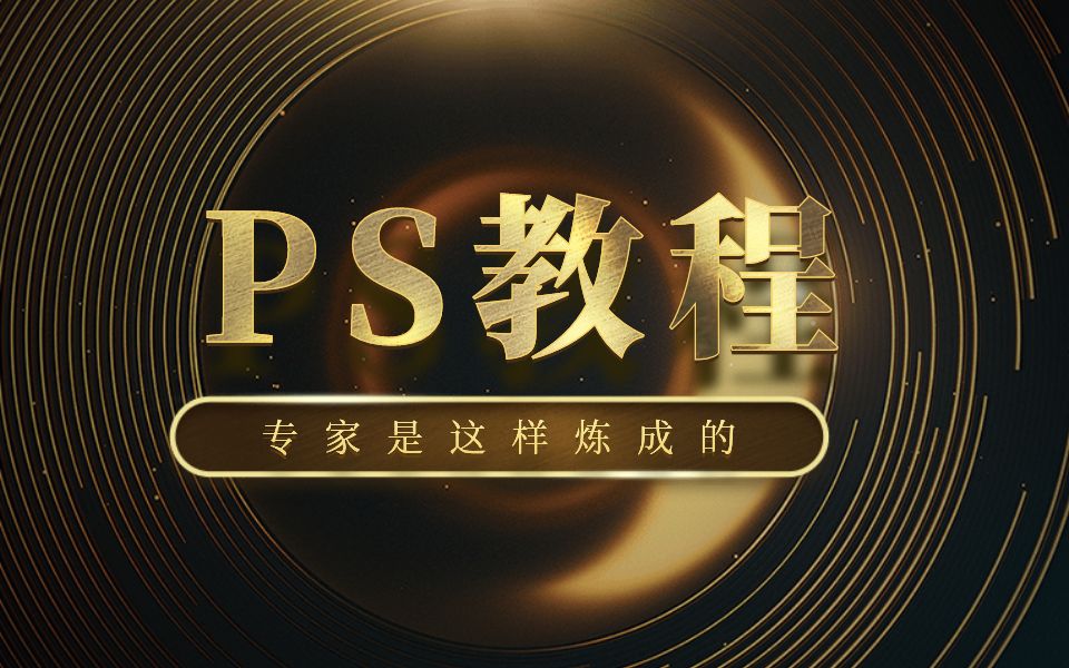 ps平面设计基础教程 ps海报背景插画教程ps背景图案教程
