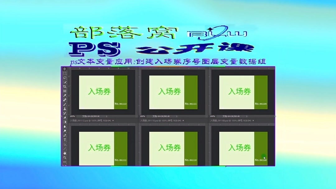 ps文本变量应用视频:创建入场券序号图层变量数据组