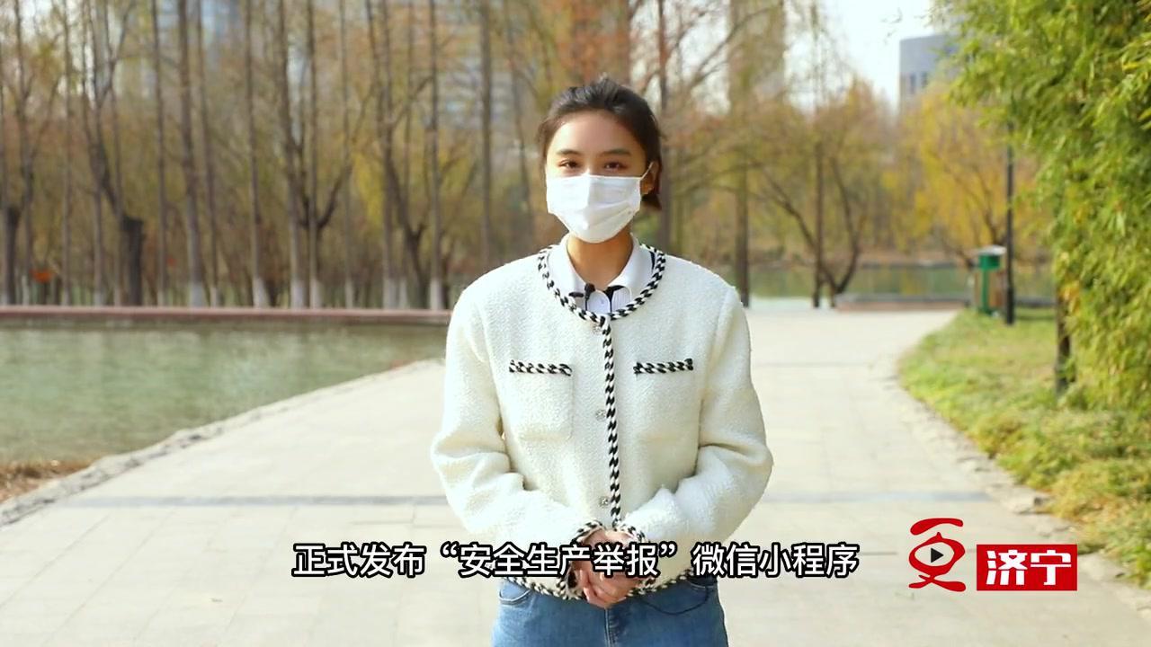 可快速举报!应急管理部"安全生产举报"微信小程序上线