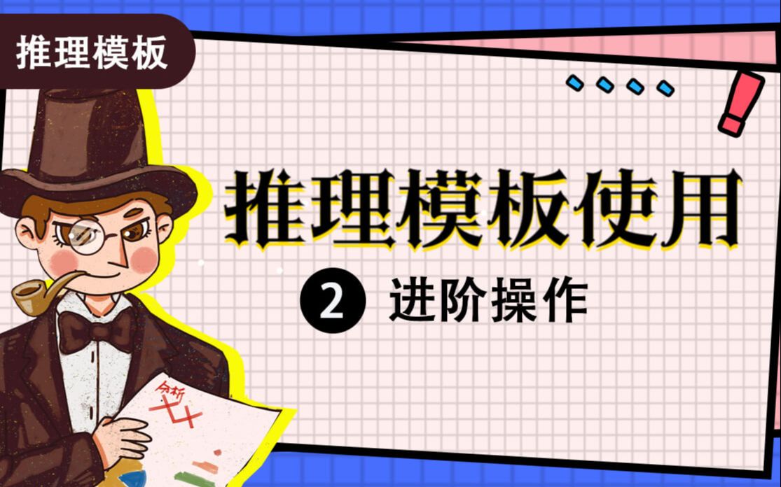 【木夕模板】推理模板使用-进阶教学