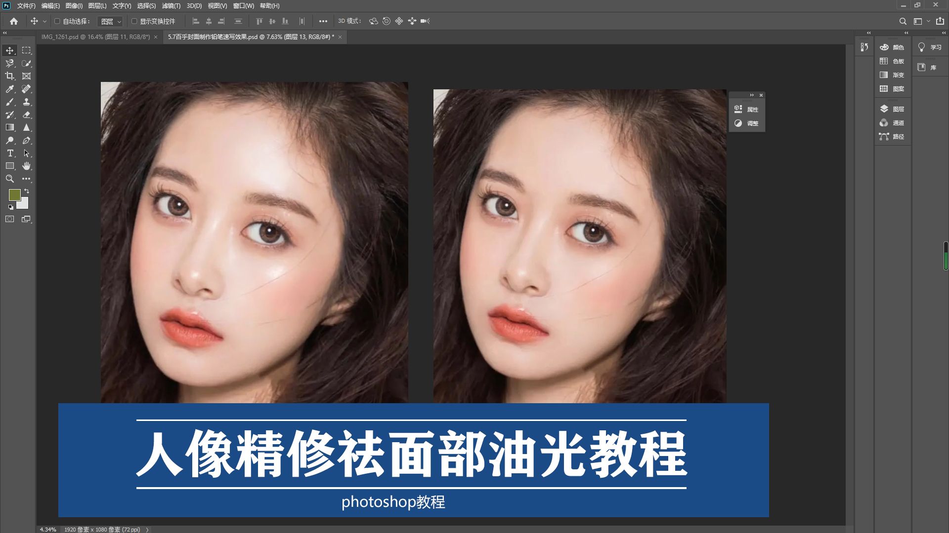 ps后期技巧 人像精修祛面部油光 简单 易懂人物摄影修图教程