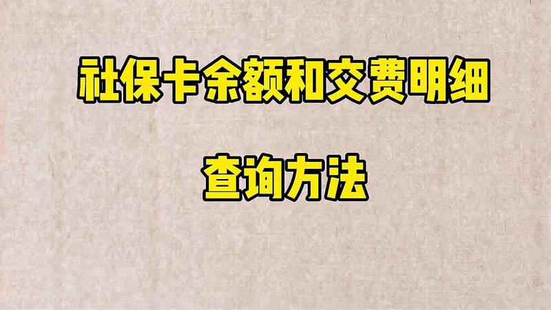 社保卡里的余额和交费明细如何查询