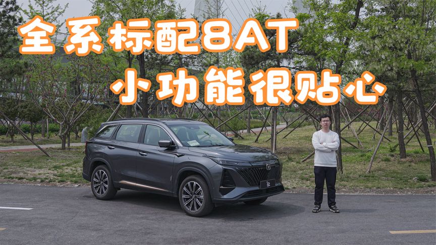 全系标配8AT 小功能很贴心 试驾第二代CS75 PLUS