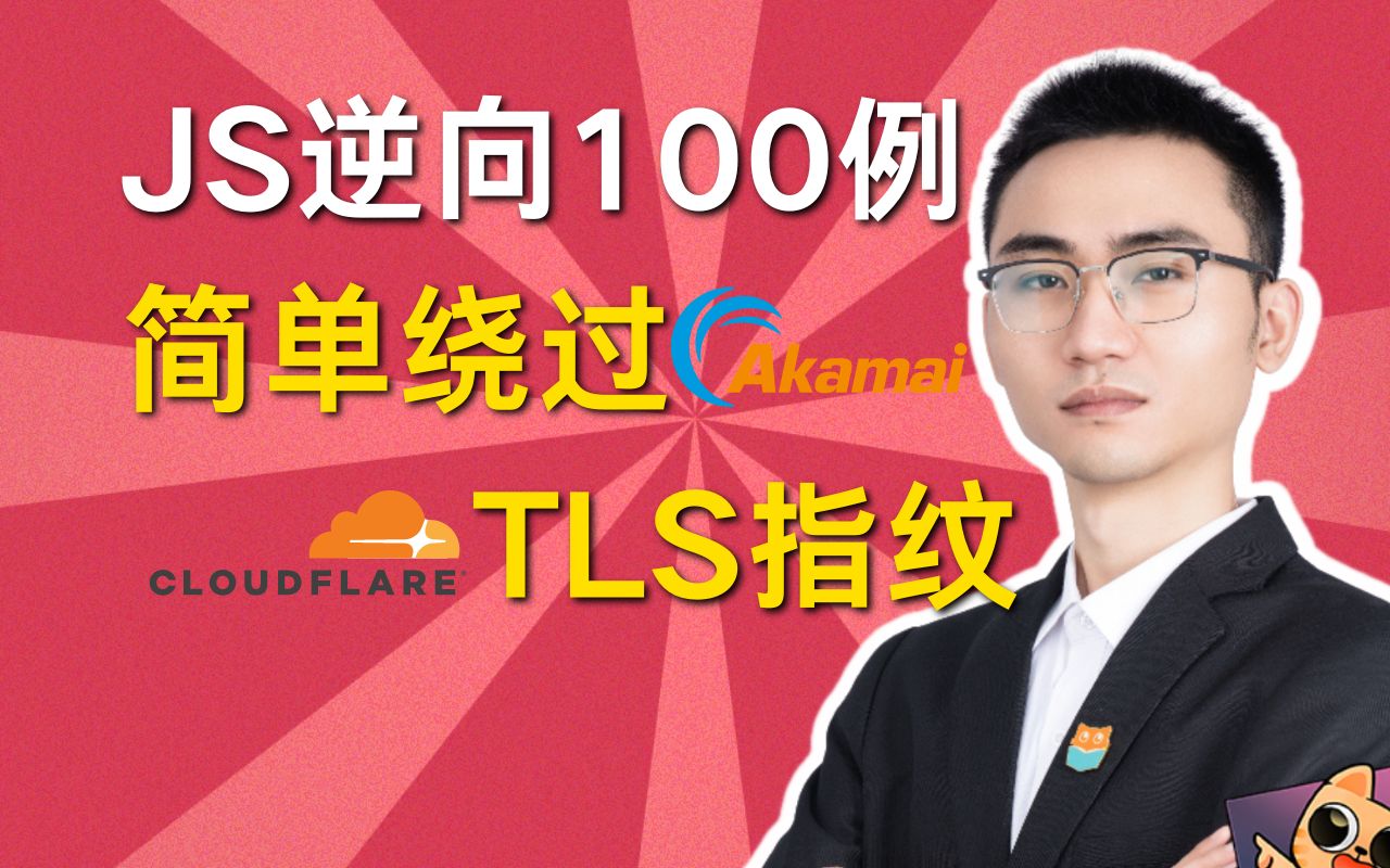 简单绕过TLS指纹:akamai和cloudflare^JS逆向100例Python爬虫项目实战