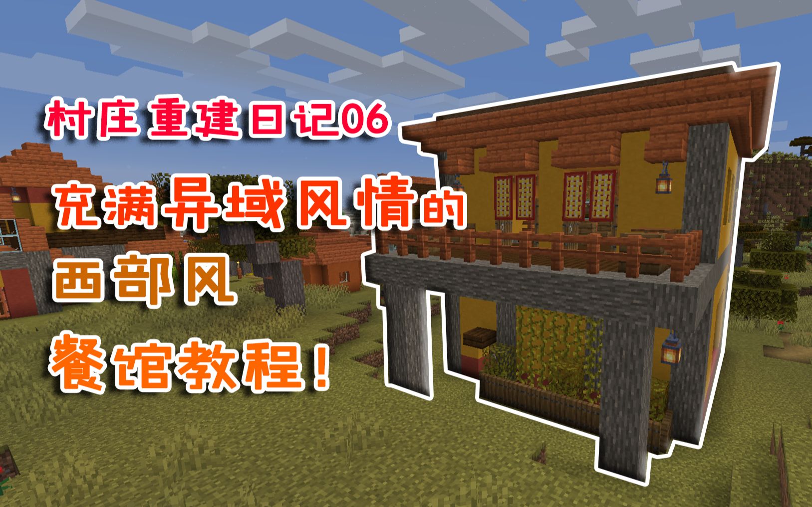 我的世界建筑:村庄重建日记6!充满异域风情的西部风餐馆教程!