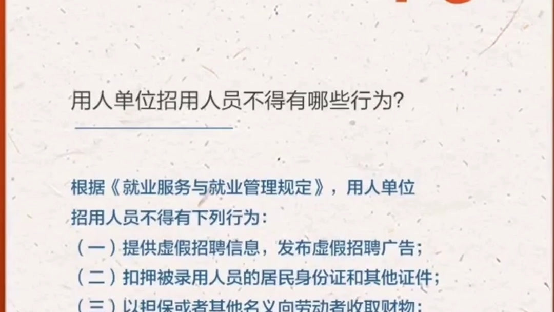 人社课堂:用人单位招用人员不得有哪些行为?