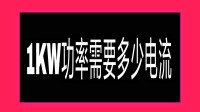 电工知识:1KW多少电流?220和380算法一样吗?老电工是这样计算的