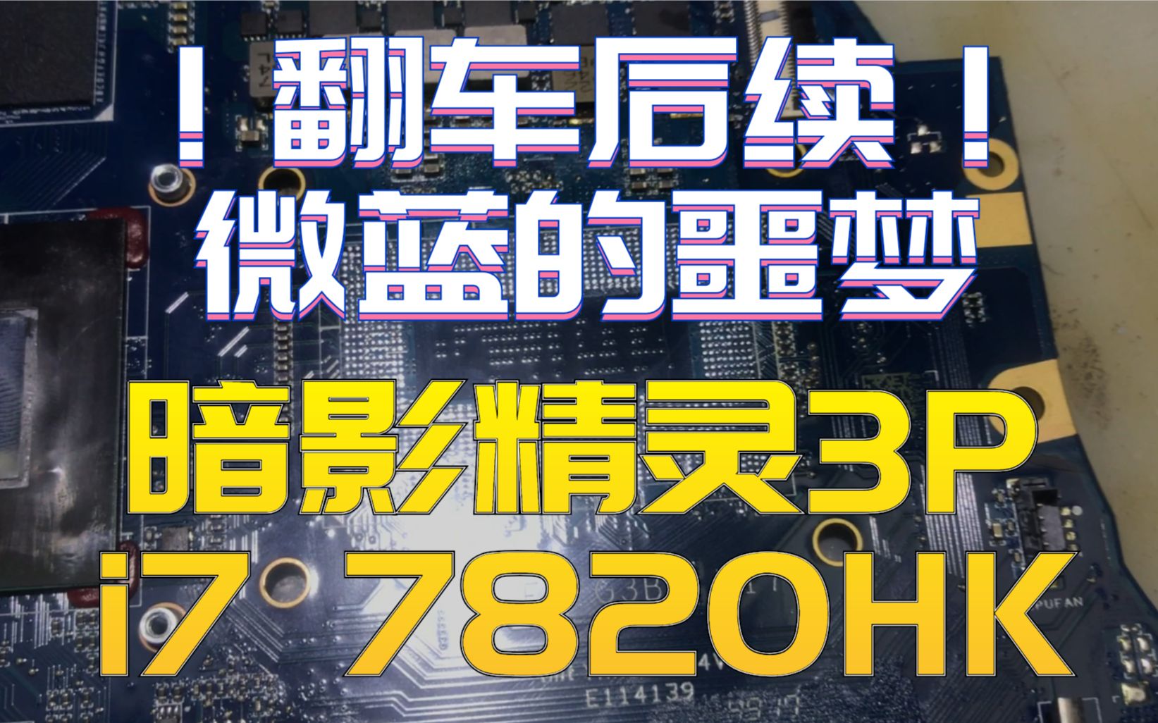 【全网首发】暗影精灵升级7820HK,翻车后续,奇迹需要一起见证!该来...