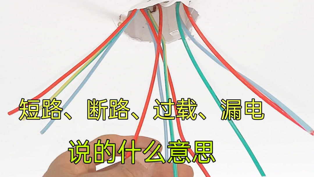漏电、过载、短路、断路,说的是什么意思?老电工手把手教给你
