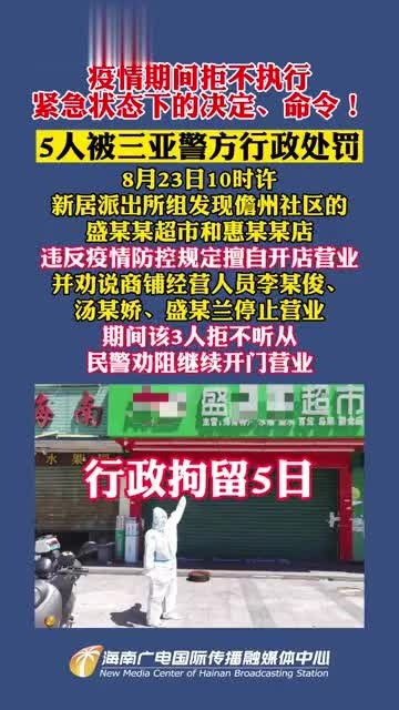 拒不执行紧急状态下的决定、命令!5人被三亚警方行政处罚