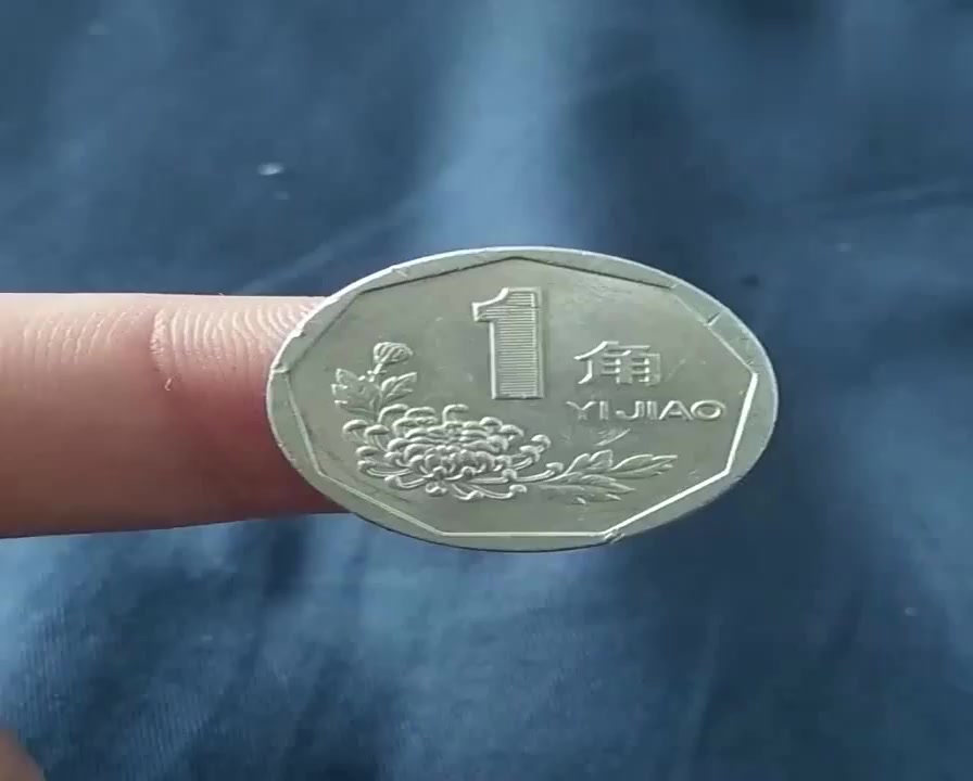 个别年份的菊花一角硬币收藏价值已经过百,你收藏对了吗?