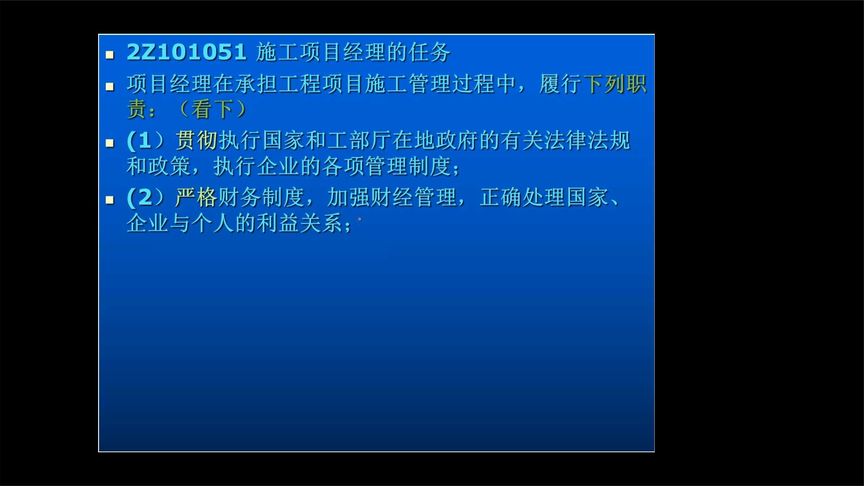 2021年二级建造师教材精讲 《建设工程施工管理》03-3(P33-34)