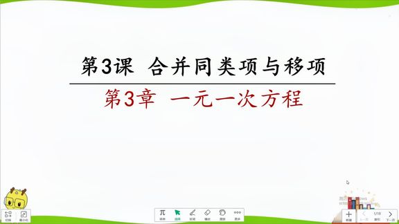 初中七年级数学上册第3章第3课 合并同类项练习讲解(1)