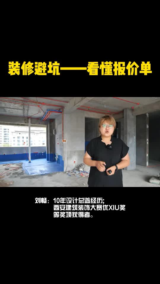 你知道装修如何避坑呢?首先得看懂报价单。