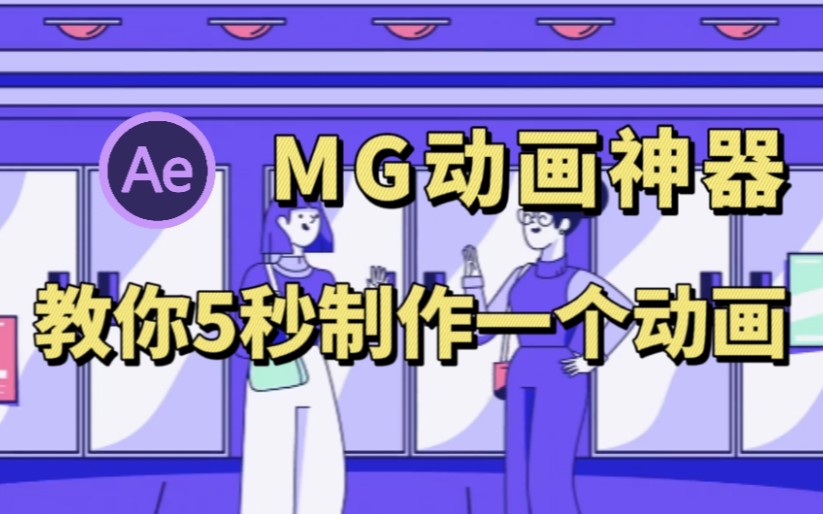 【MG动画】全网最强MG动画插件!告别传统K帧,教你5秒制作一个动画!