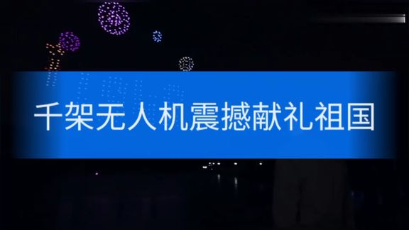 千架无人机震撼献礼祖国,场面非常壮观