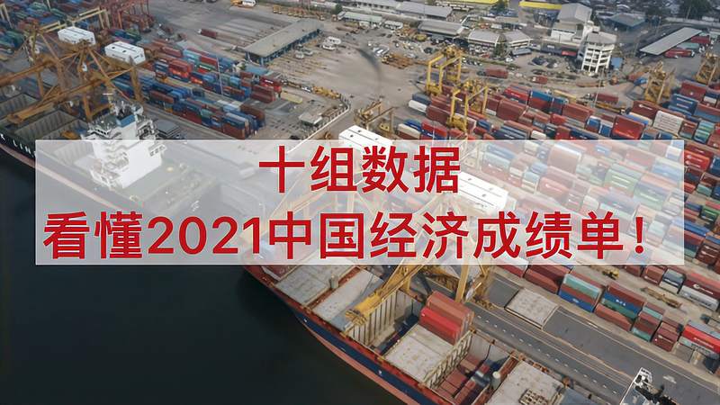 十组数据 看懂2021中国经济成绩单!