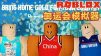 波波仔的Roblox游戏日记 第一季 第87集 奥运会模拟器:波波仔为中国...