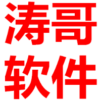 涛哥软件 