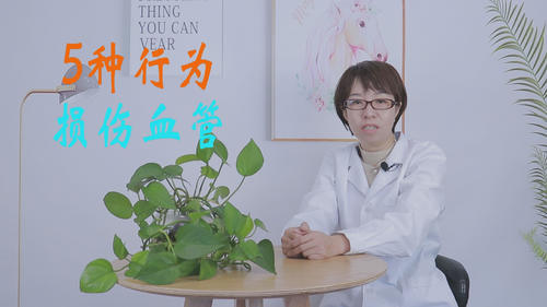 血管好坏影响着寿命5种损伤血管的行为,占1个也要赶紧改正