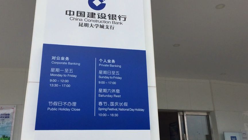 好消息好消息!中国建设银行昆明大学城支行今天开始试营业了