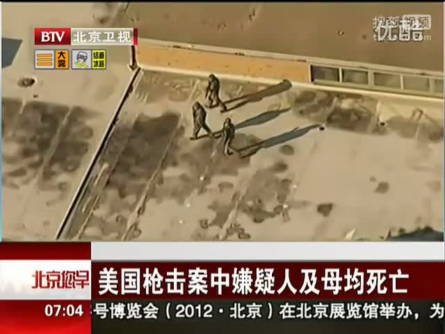 案美国小学枪击案中嫌疑人及母均死亡