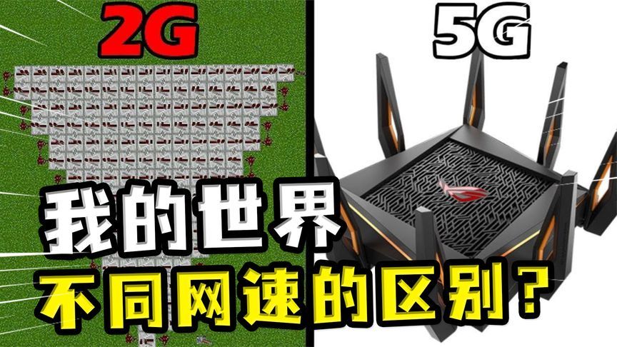 我的世界:2G网速VS5G网速?2G网速慢成乌龟,拉下拉杆没反应
