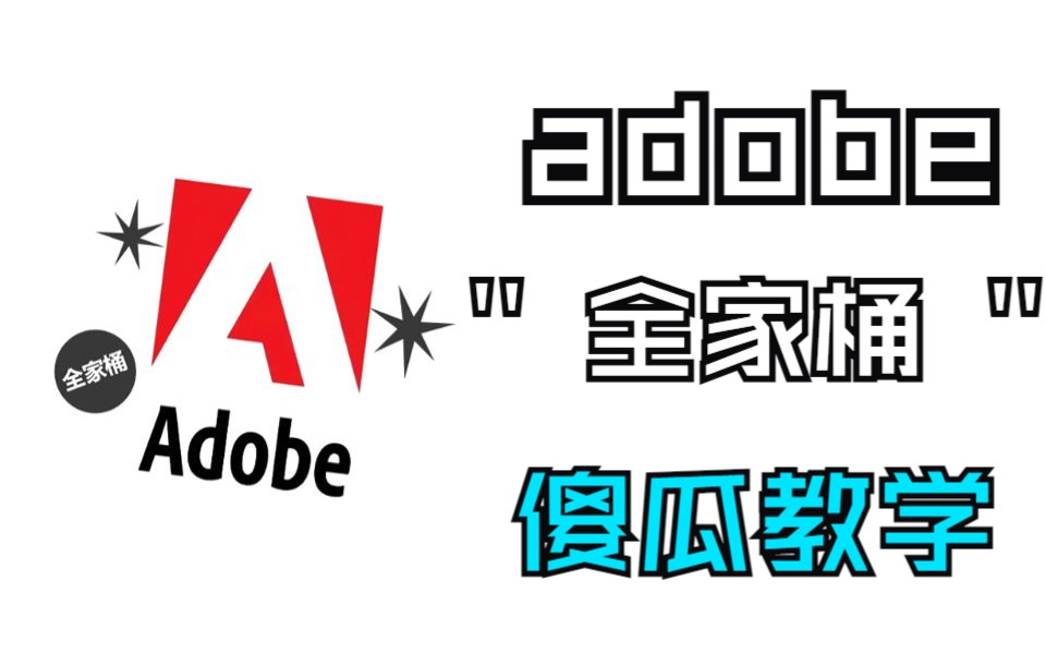 Adobe全家桶一键安装全套-PSAIPR破解版-傻瓜式教学-无需付费