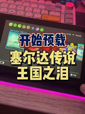 #塞尔达传说王国之泪 #塞尔达传说 #switch...