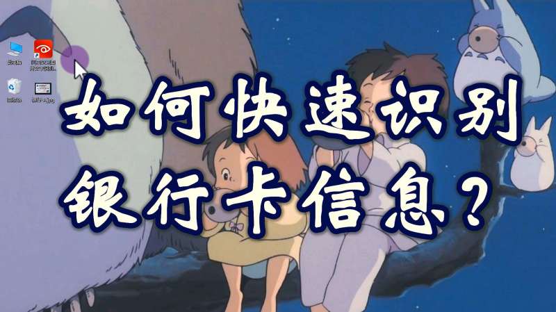如何快速识别银行卡信息?
