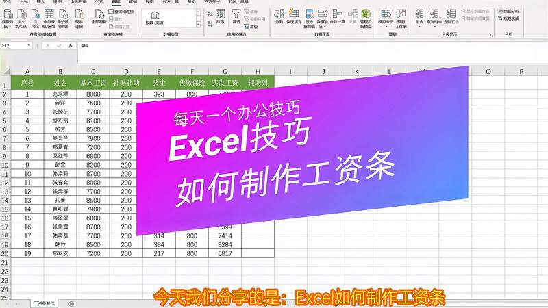 Excel如何制作工资条