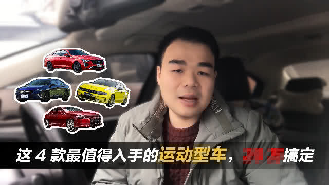 还为选什么运动型车而纠结?这4款最值得入手,20万左右