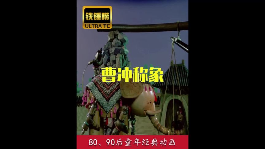 童年经典动画《曹冲称象》曹操想知道大象的重量,难为了众人