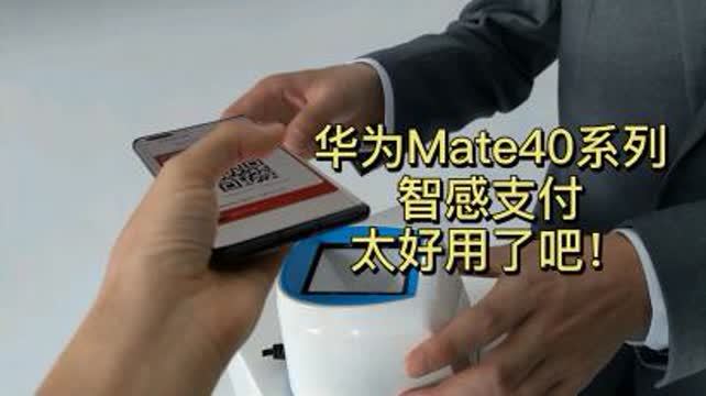 华为Mate40系列智感支付体验:太好用了吧!