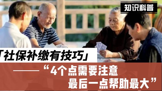 社保补缴有技巧,4个点需要注意,最后一点帮助最大