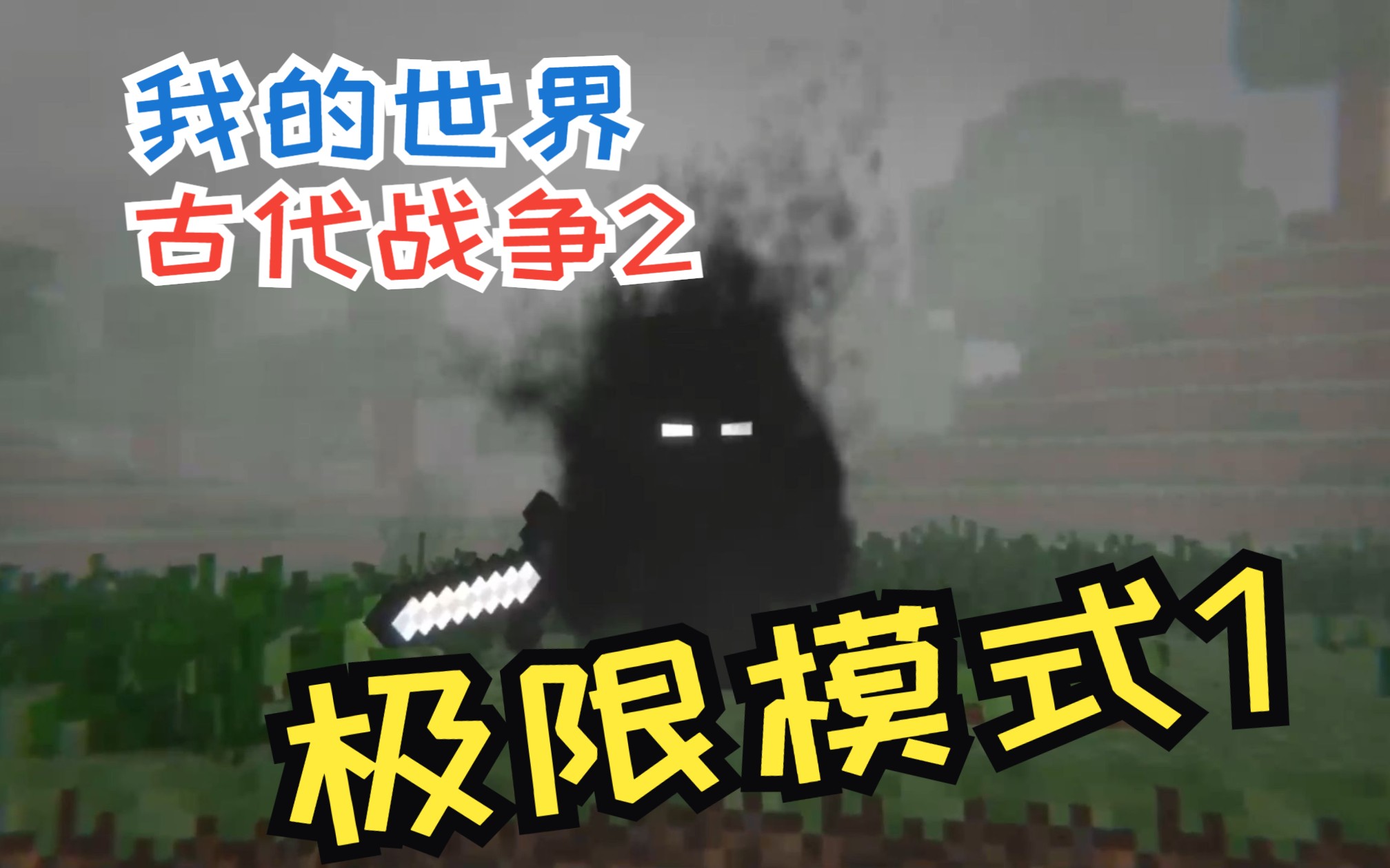 我的世界古代战争,挑战极限模式1