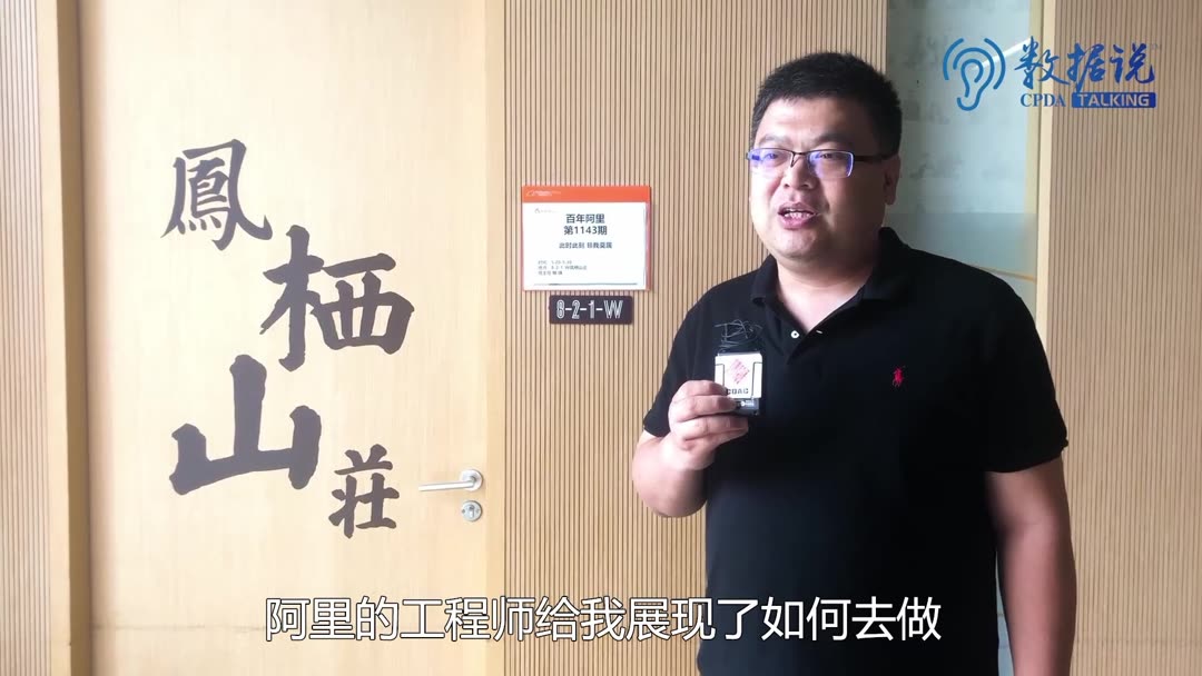 数据说第九期—CPDA走进阿里