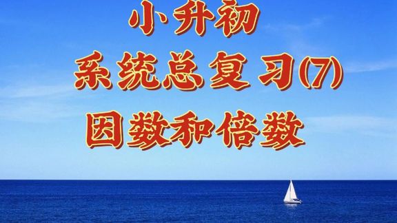 小升初系列总复习(7)-因数和倍数