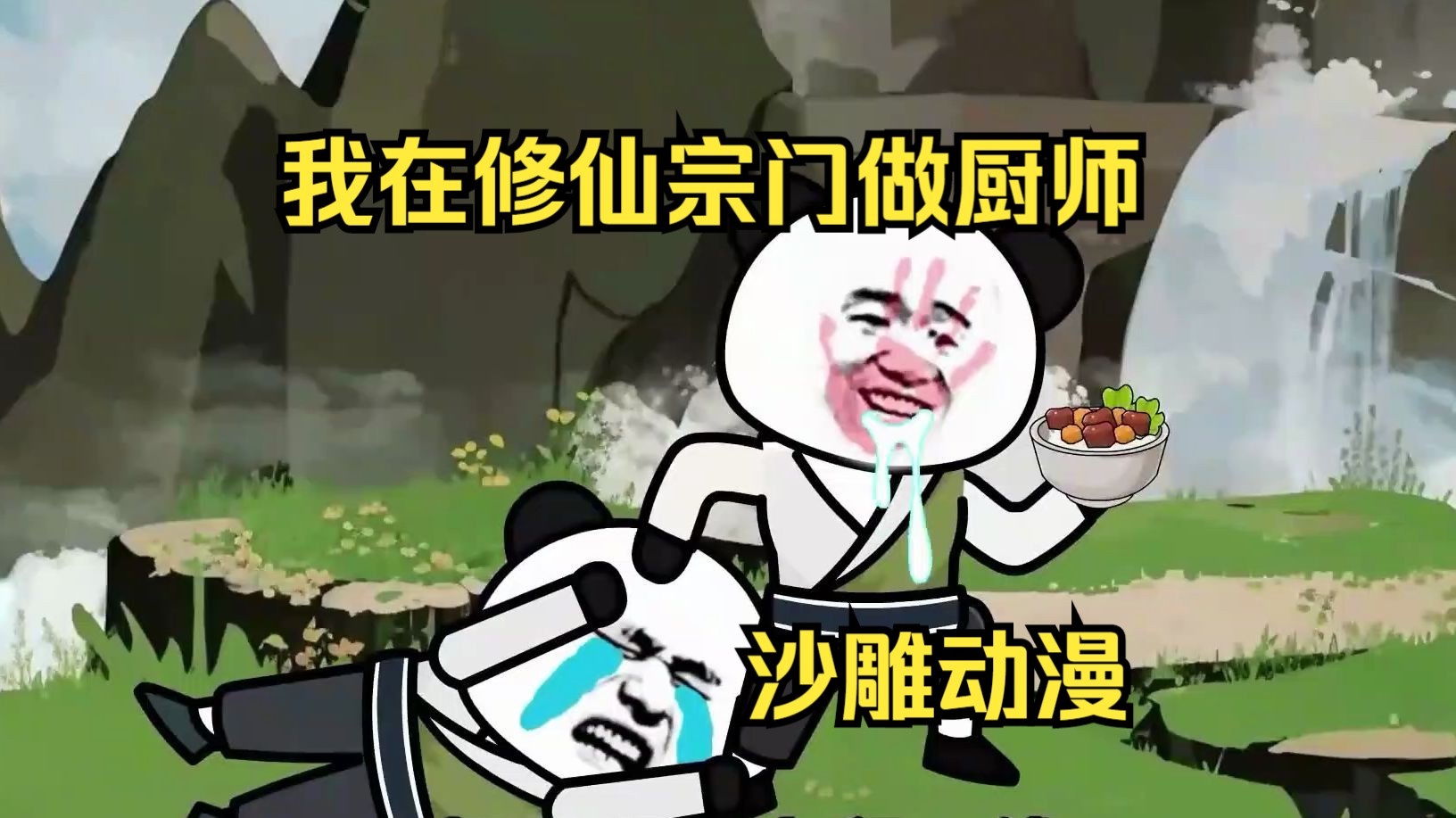 沙雕动漫【我在修仙宗门做厨师】我在修仙世界当厨子有什么用啊?...