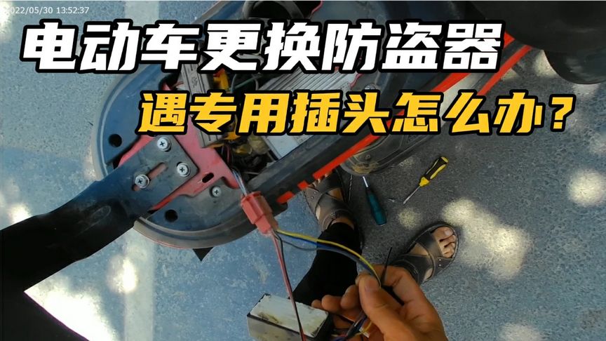 电动车更换防盗器,遇到原车插头不一样如何接线,看完你也会