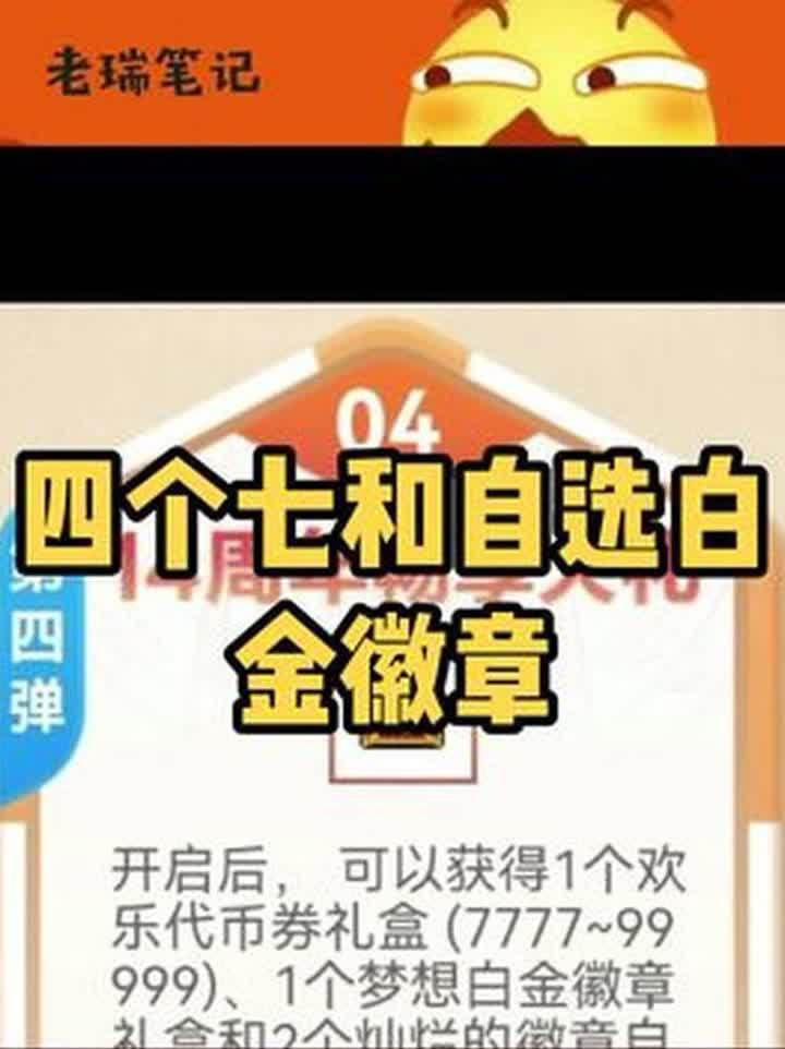 110级版本,周年庆第四弹奖励合理使用方法,以及自选白金徽章表格