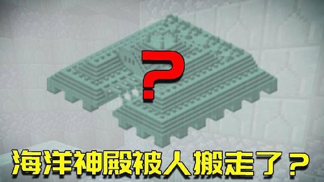 我的世界生存日记115给潮涌核心搬家,海底神殿直接被.