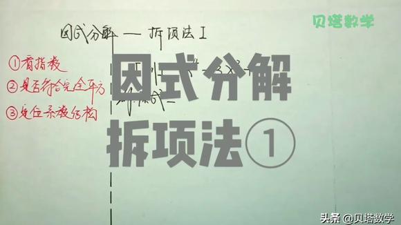 初二(下)数学:因式分解——拆项法①#初中数学#